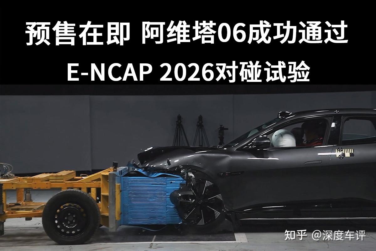 预售在即，阿维塔06成功通过E-NCAP 2026对碰试验 - 知乎