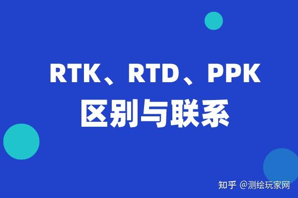 RTK、RTD、PPK等3种差分技术详解，看完就懂他们的区别与联系 - 知乎