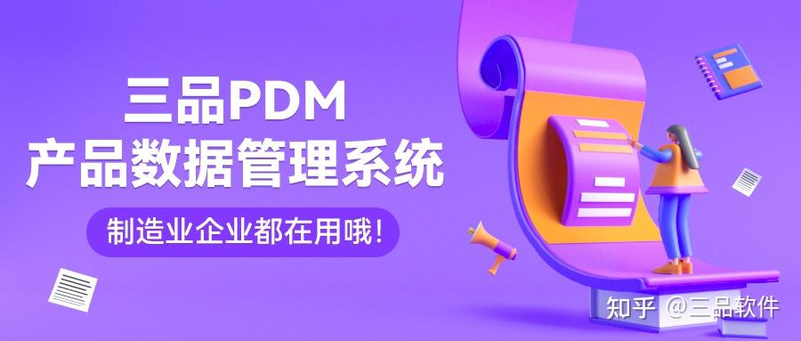 PDM系统是什么？三品PDM系统架构、功能、应用价值及客户案例详解 - 知乎