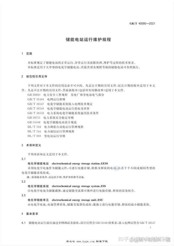解读《储能电站运行维护规程》GB∕T 40090-2021（附下载） - 知乎