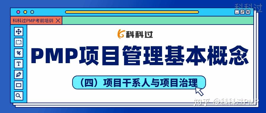 PMP项目管理概念：项目干系人与项目治理 - 知乎