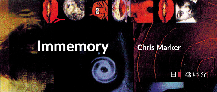 Chris Marker 非记忆 Immemory (1997) - 知乎