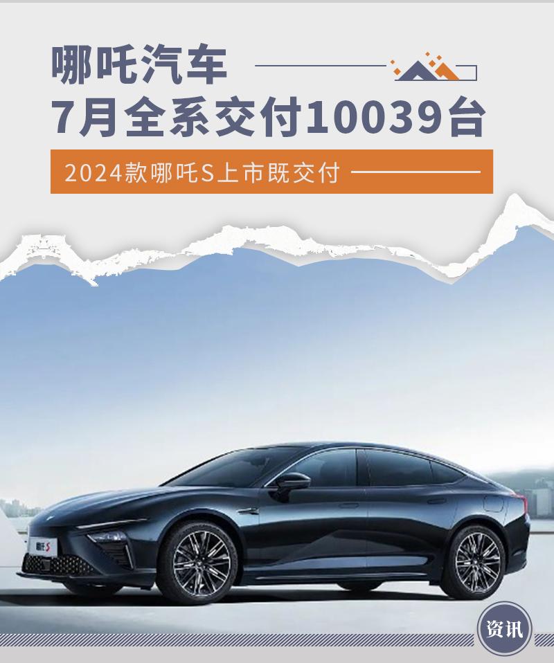 新车上市既交付 哪吒汽车7月全系交付10039台 - 知乎