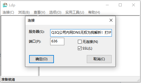 Windows7/10/11自带的Ldp.exe怎么/如何 使用/操作，登录/连接/访问域控，测试LDAPS连接是否正常，时报错：无法打开连接 ...