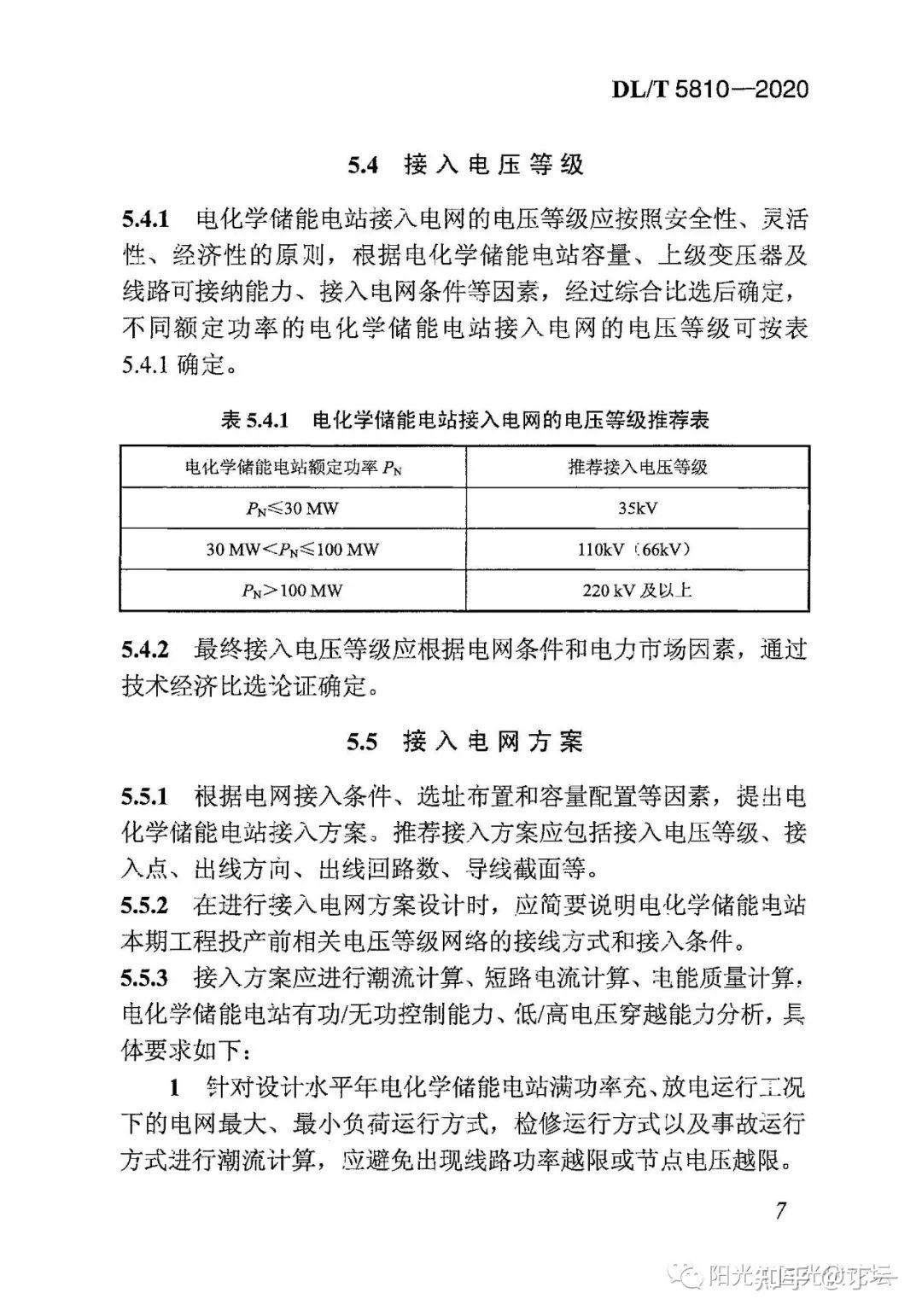 收藏丨电化学储能电站接入电网设计规范DL/T 5810-2020 - 知乎