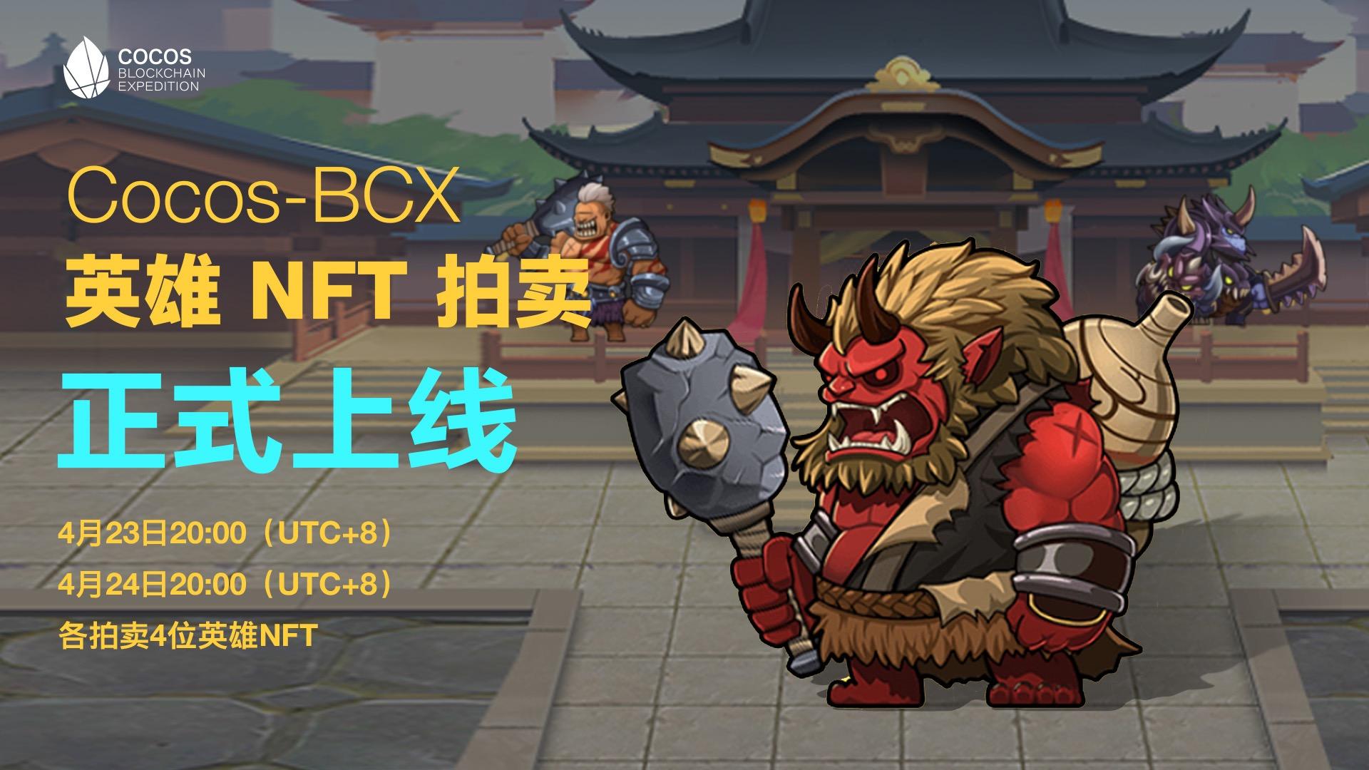 Cocos-BCX 英雄 NFT 拍卖挖矿正式启动，参与活动领取空投 - 知乎