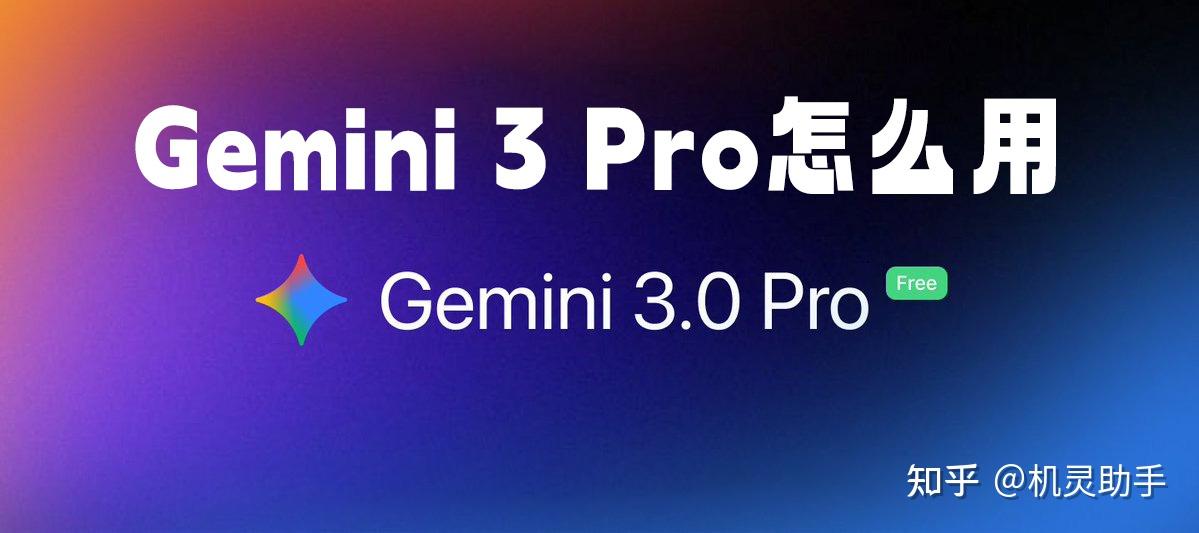 【2025最新】Gemini 3 Pro代理API：Gemini 3 Pro怎么用，国内直连Gemini 3API接口服务 - 知乎