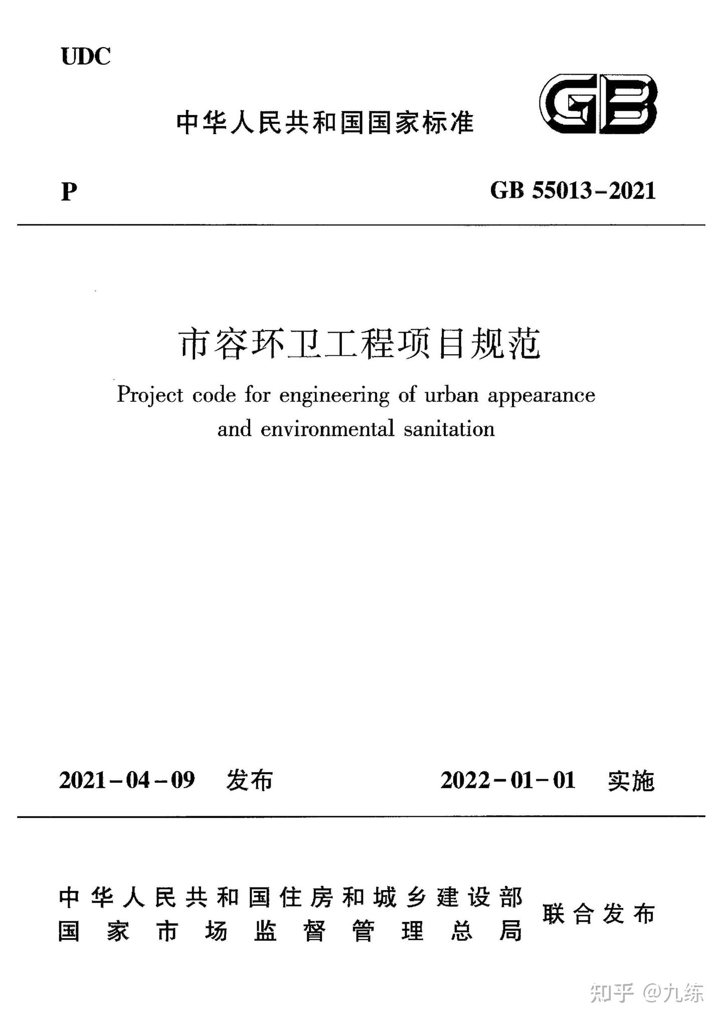 GB55013-2021《市容环卫工程项目规范》pdf | 标准说明