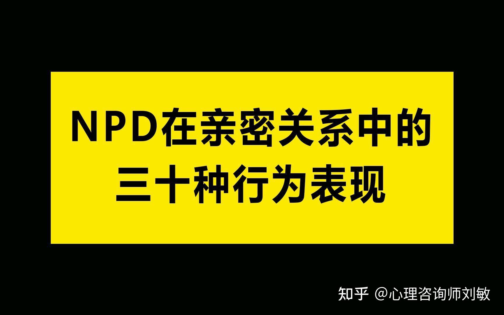 自恋型人格障碍（NPD）在亲密关系中的三十种行为表现 - 知乎