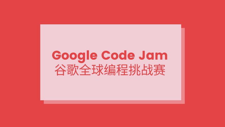 竞赛//Google Code Jam谷歌全球编程挑战赛 - 知乎