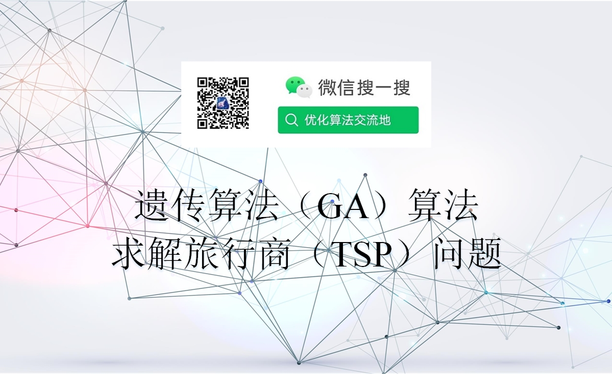 遗传算法（GA）求解旅行商问题（TSP）附MATLAB代码 - 知乎
