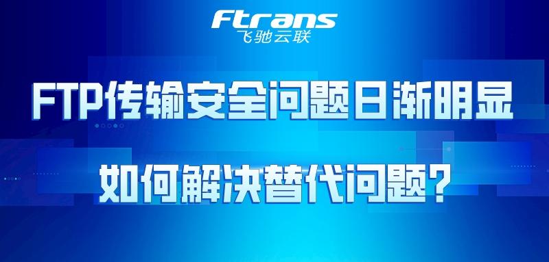FTP传输安全问题日渐明显，如何解决替代问题？ - 知乎