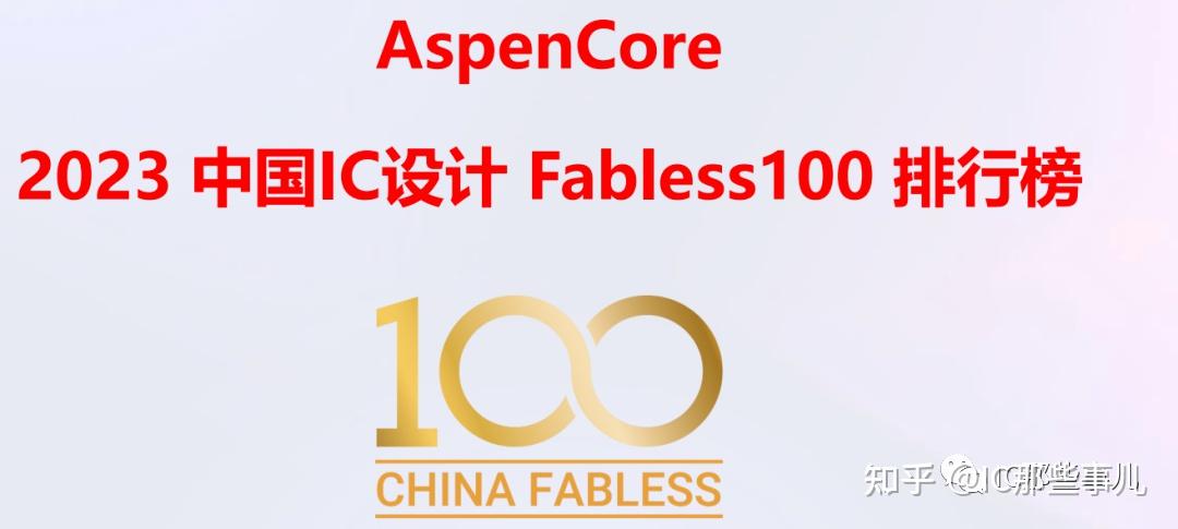 AspenCore上海发布2023 中国IC设计 Fabless100 排行榜 - 知乎