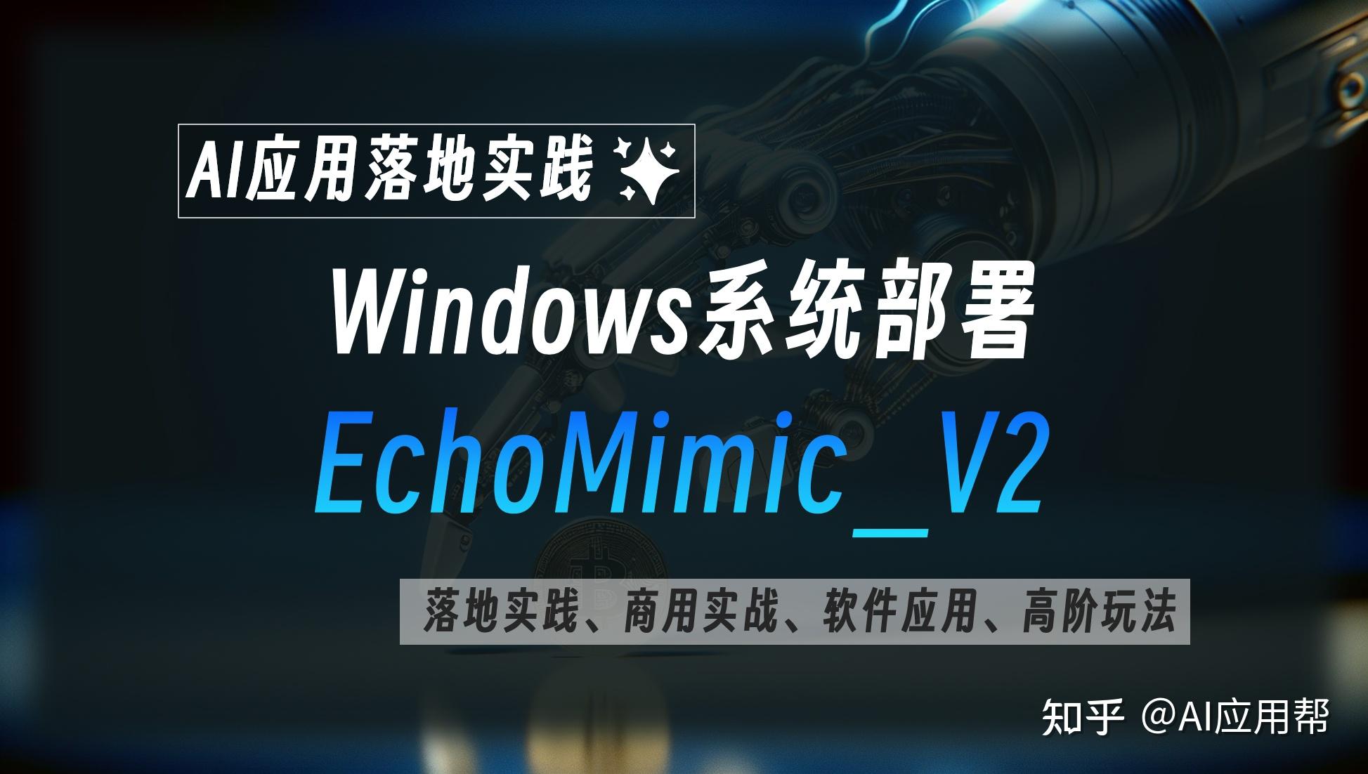 Windows系统部署图片生成数字人工具Echomimic_v2 - 知乎