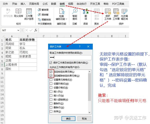 Excel工作表保护设置步骤 知乎