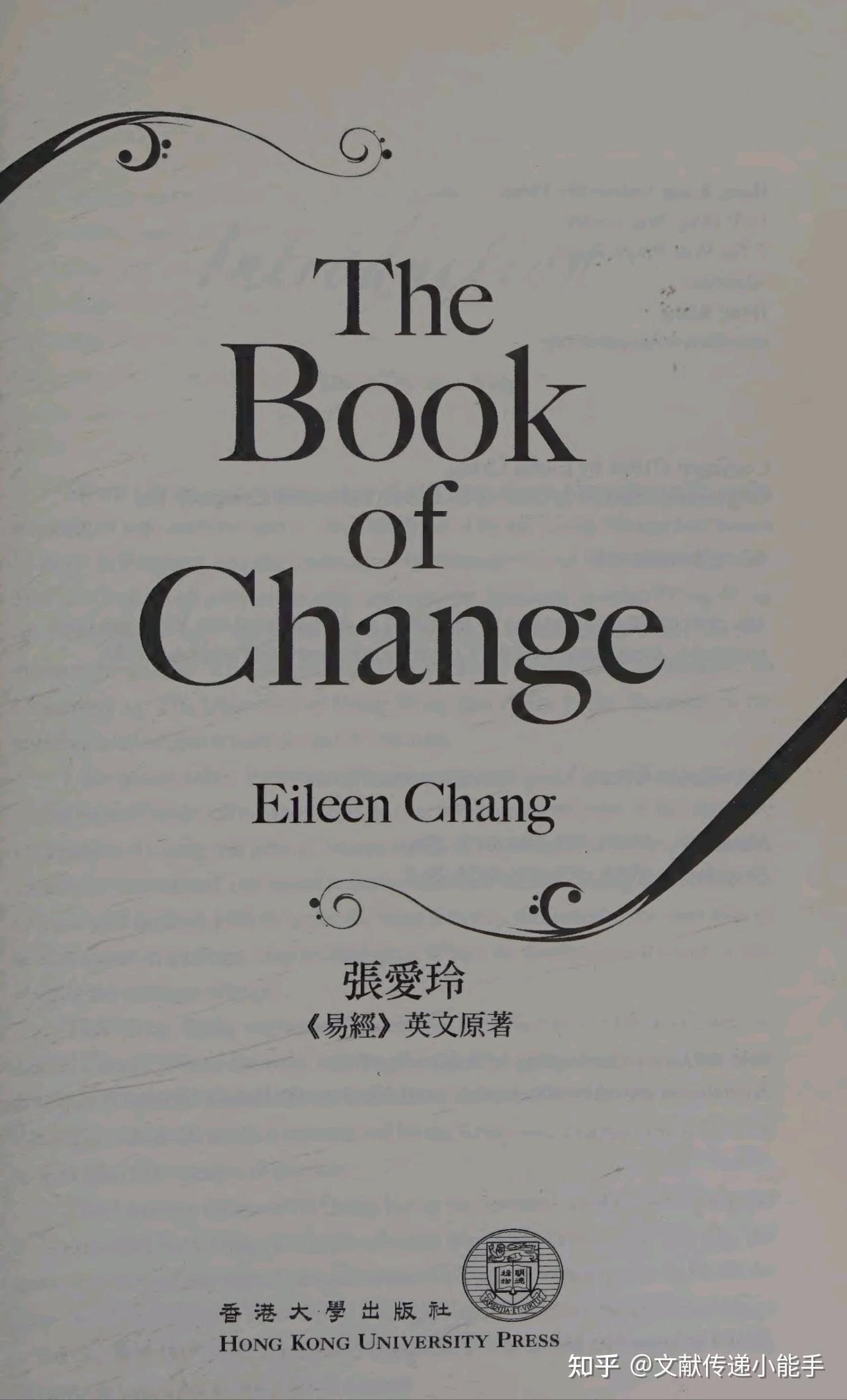 张爱玲,易经,英文原著,The Book Of Change by Chang, Eileen - 知乎