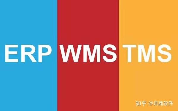 ERP、WMS、TMS，你分得清吗？三者的对接关系是怎样的？ - 知乎