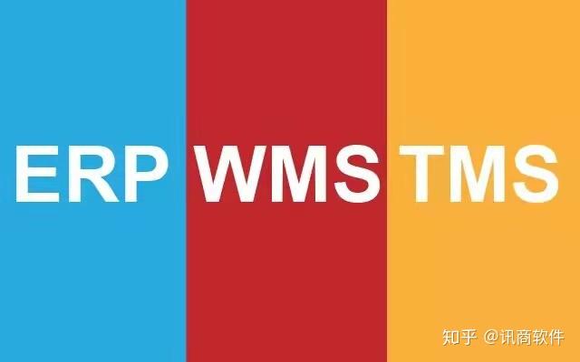 ERP、WMS、TMS，你分得清吗？三者的对接关系是怎样的？ - 知乎
