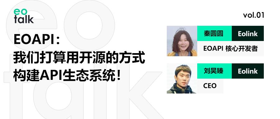 【访谈】Eotalk Vol.01：Eoapi，我们希望以开源的方式构建 API 生态系统 - 知乎