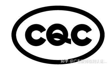 中国质量认证中心—CQC认证 - 知乎