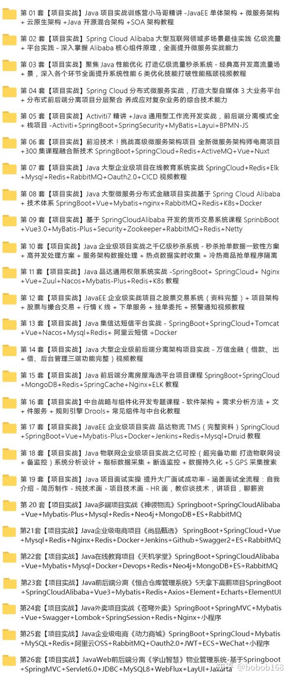 19套java企业级大型项目实战前后端分离 金融项目实战 高并发秒杀项目实战 知乎 