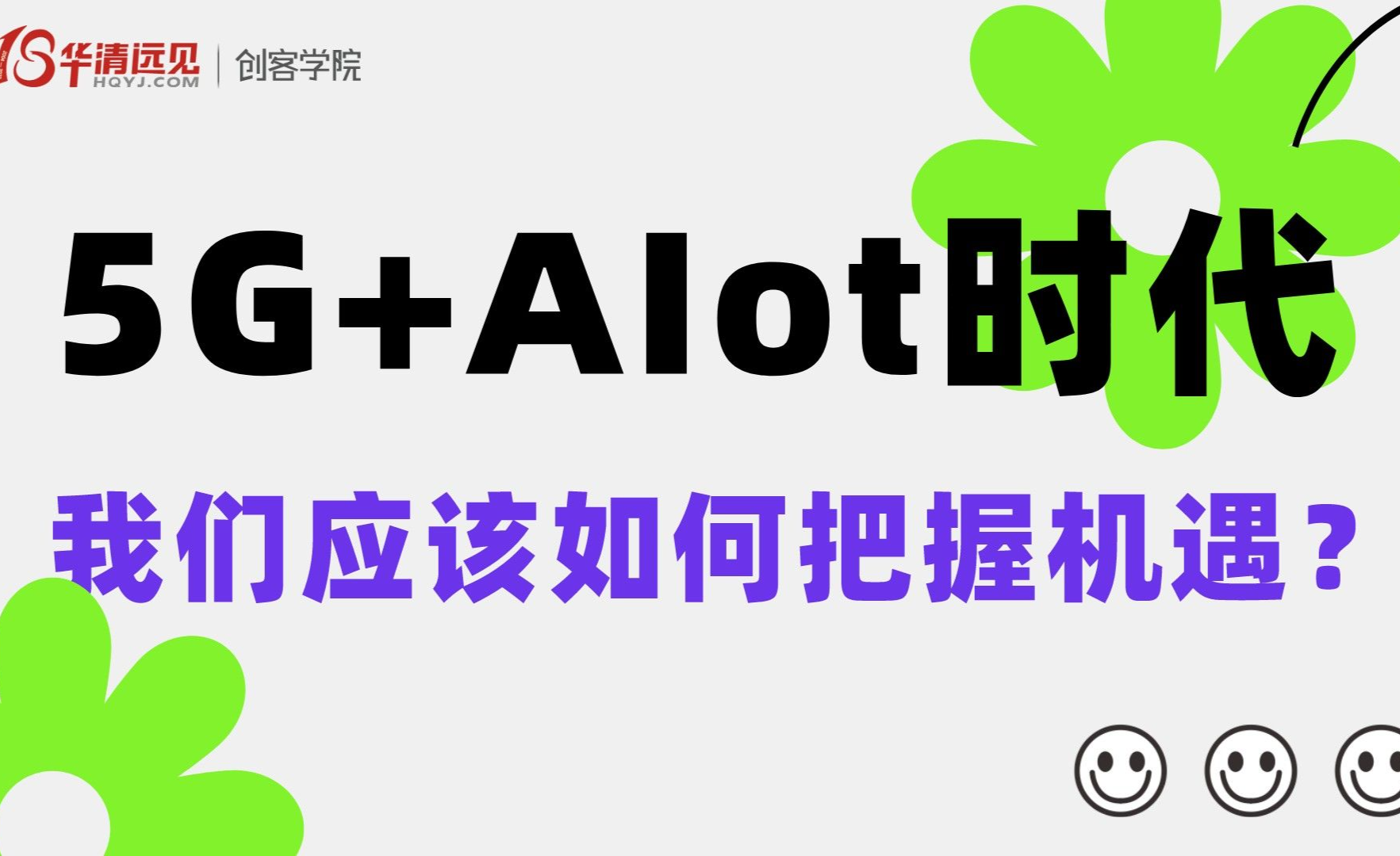 【物联网人脸识别项目】5G+AIot时代，我们应该如何把握机遇？ - 知乎
