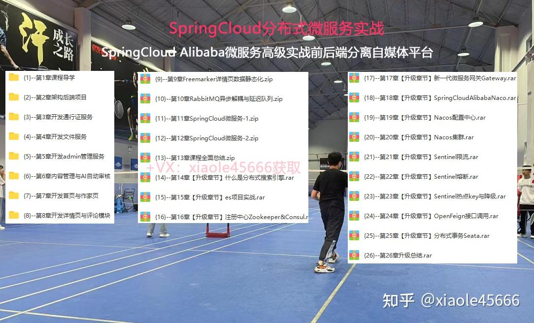 Springcloud分布式微服务实战 Spring Cloud Alibaba 微服务体系自媒体实战项目 知乎 
