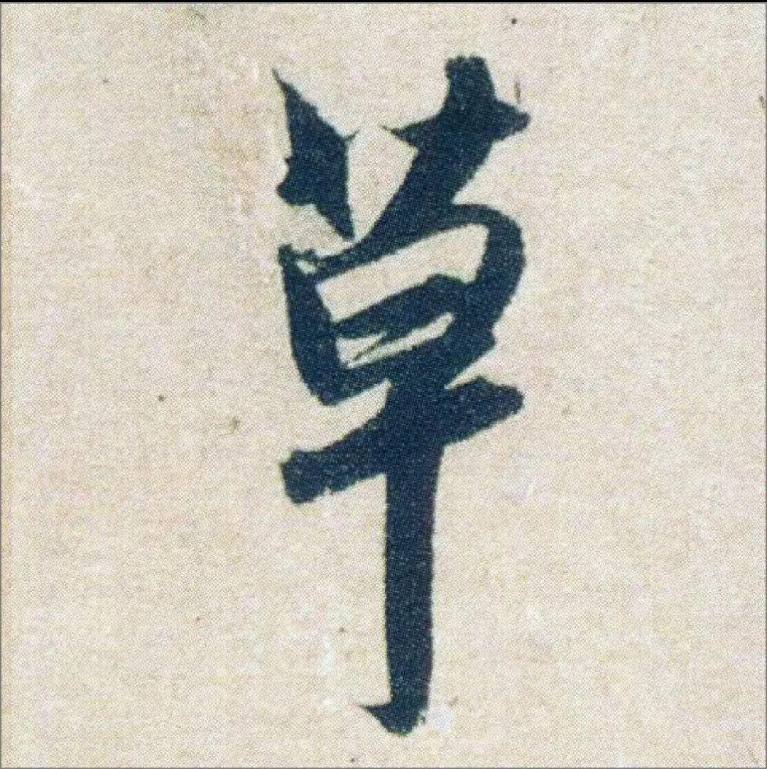 【干货】 写好行书的7大诀窍，太实用了！ - 知乎