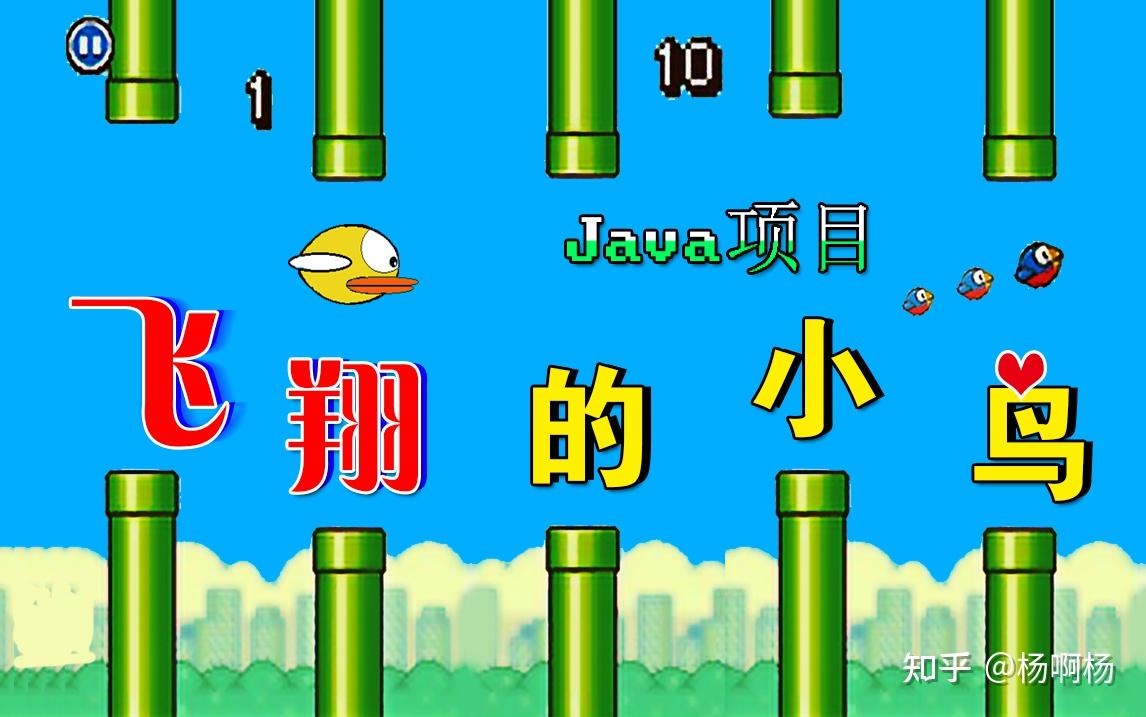 轻松拿捏java游戏开发之《飞翔的小鸟》 知乎 