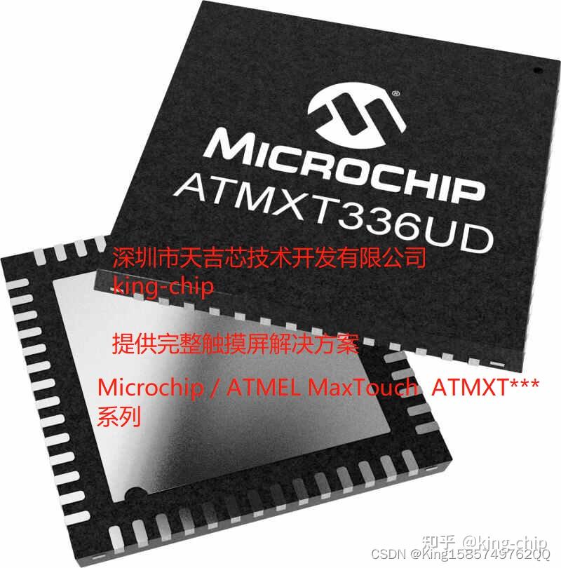 Microchip / ATMEL MaxTouch ATMXT*系列-king-chip - 知乎