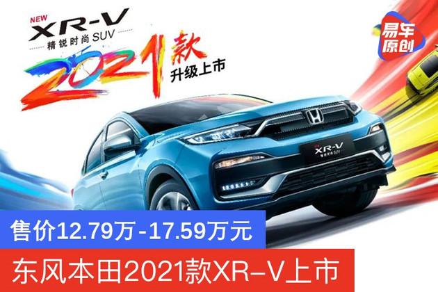 东风本田2021款XR-V正式上市 售价12.79万-17.59万元 - 知乎