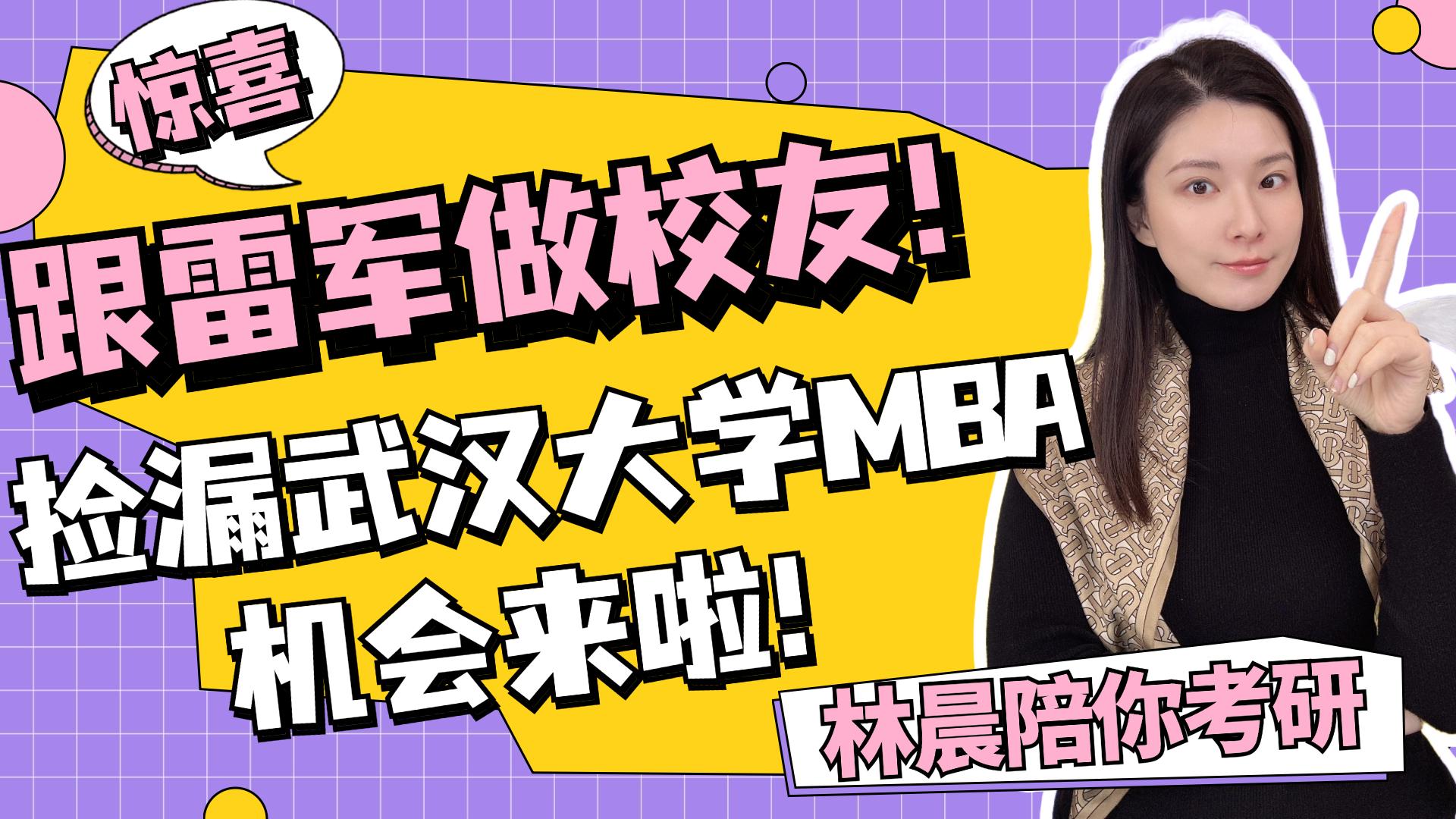 跟雷军做校友 抄底武汉大学MBA EMBA的机会来啦！2025年武汉大学MBA EMBA MPAcc MEM招生宣讲会来林晨考研啦 - 知乎