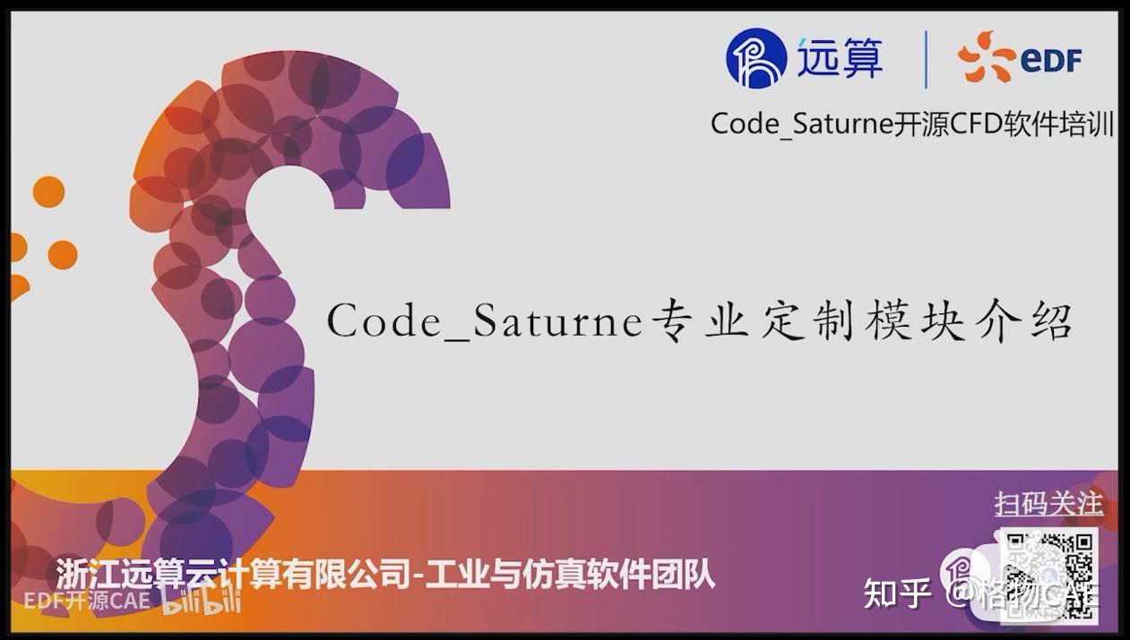 【免费资源】通用计算流体力学开源软件code_saturne自学资料汇总 - 知乎
