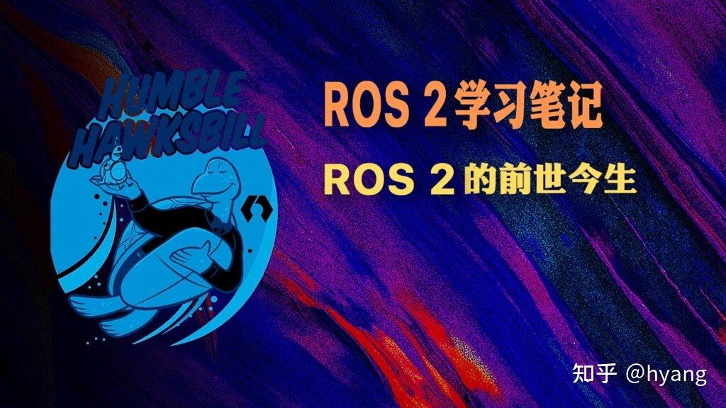 ROS 2的前世今生 | ROS 2学习笔记 - 知乎