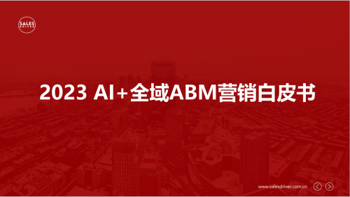 AI助力ABM营销降本增效！《2023 AI+全域ABM营销》白皮书独家发布 - 知乎