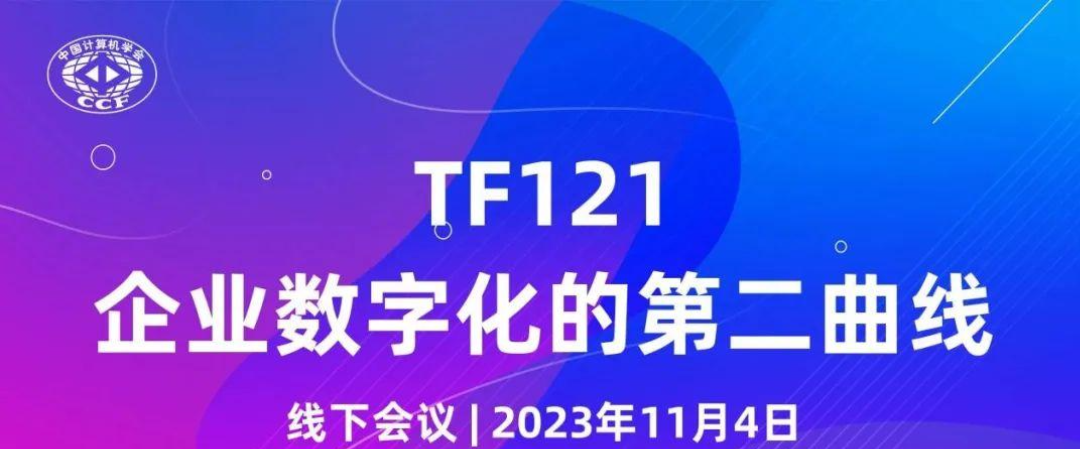 TF线下活动报名 | 11月4日，TF121邀您一起寻找企业数字化的第二曲线！ - 知乎