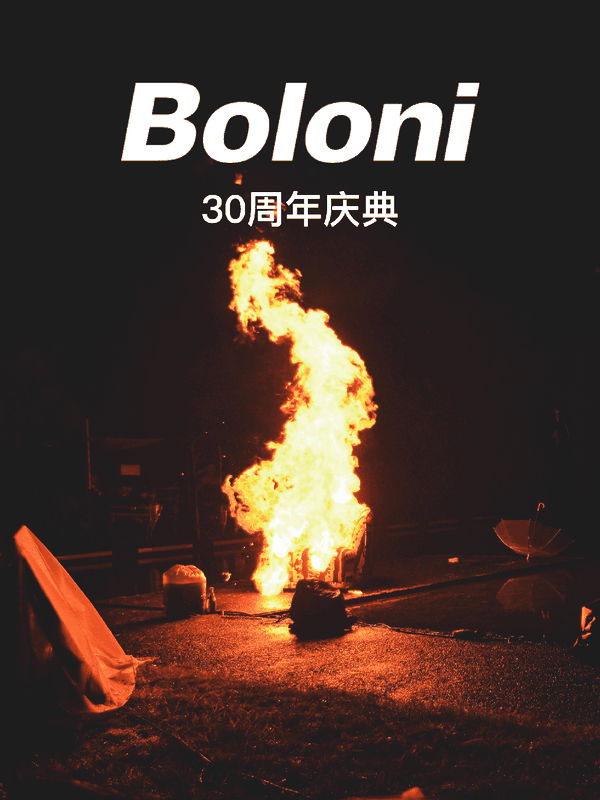 Boloni自有引力｜2023·设计新势力30周年庆典——精彩回顾 - 知乎