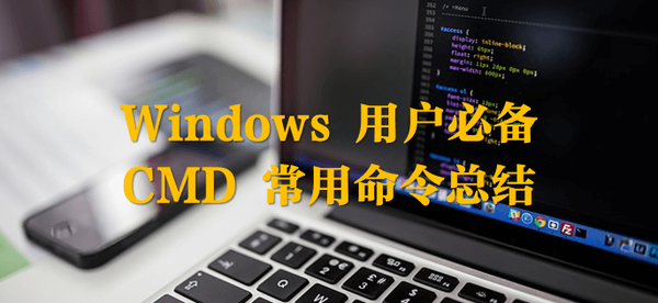 Windows 用户需要知道的 CMD 常用命令总结 - 知乎