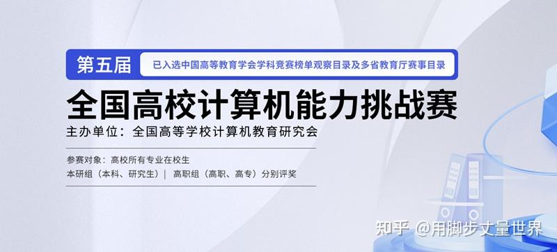 【榜单赛事】2023年第五届全国高校计算机能力挑战赛开始报名！ 知乎 