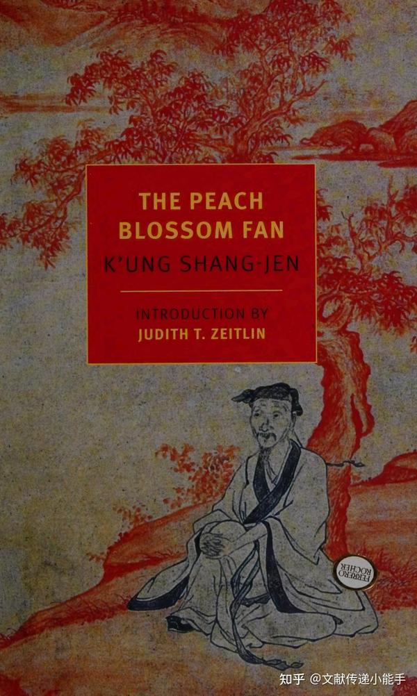 桃花扇,英译本,英文版,艾克敦,陈世骧,西利尔·白之等译,The peach blossom fan Chen Shih-hsiang ...