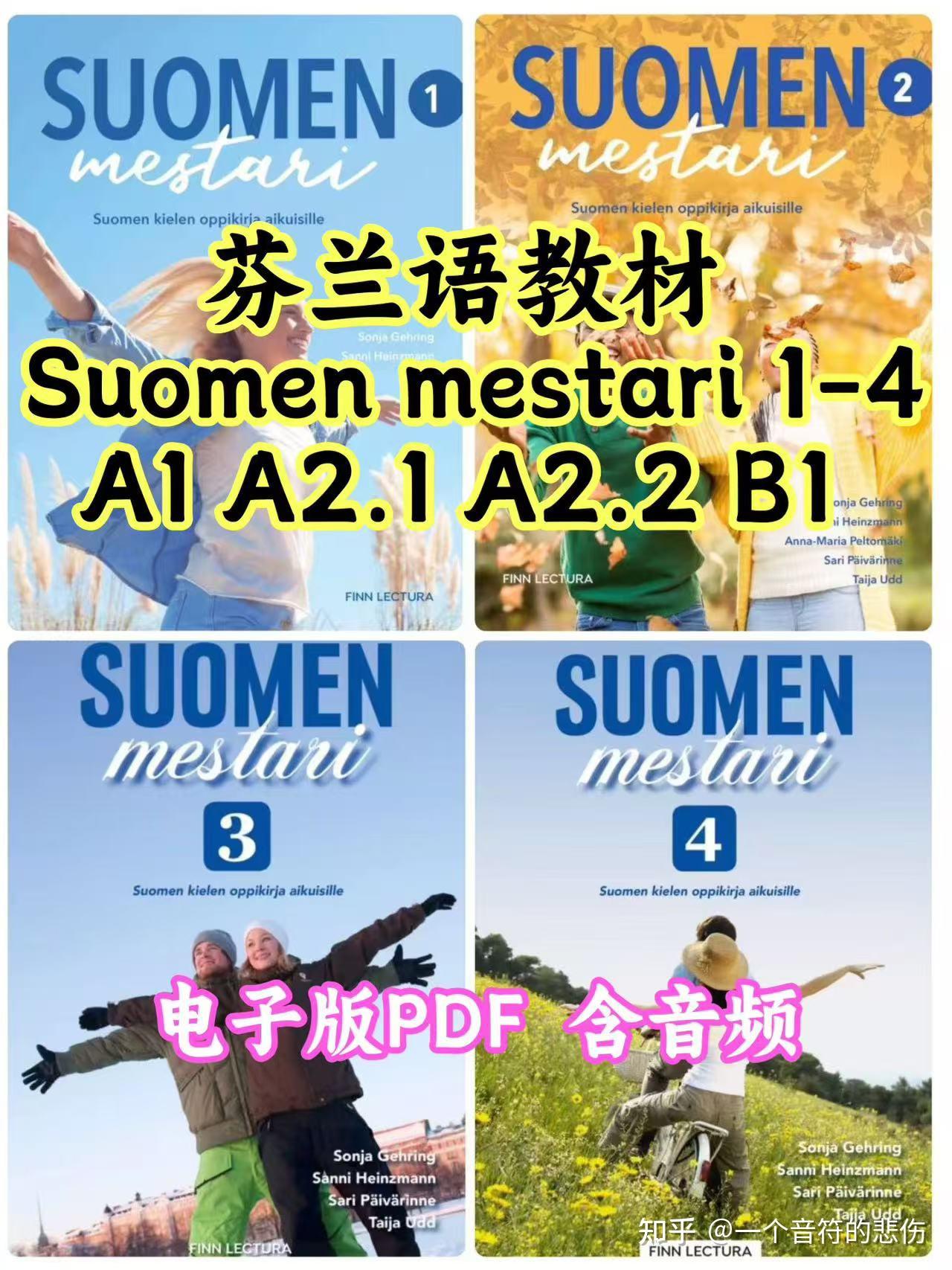 芬兰语教材 Suomen mestari 1-4电子版PDF - 知乎