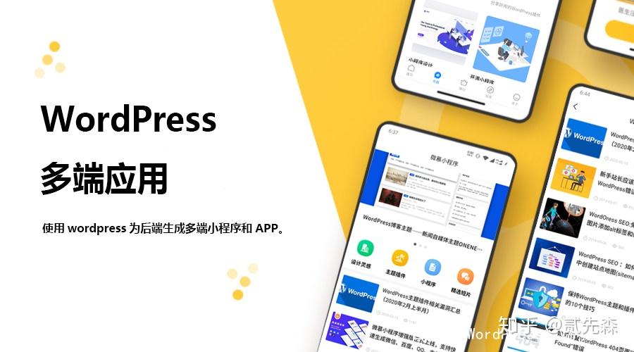 利用WordPress作为后端快速生成多端小程序和APP - 知乎