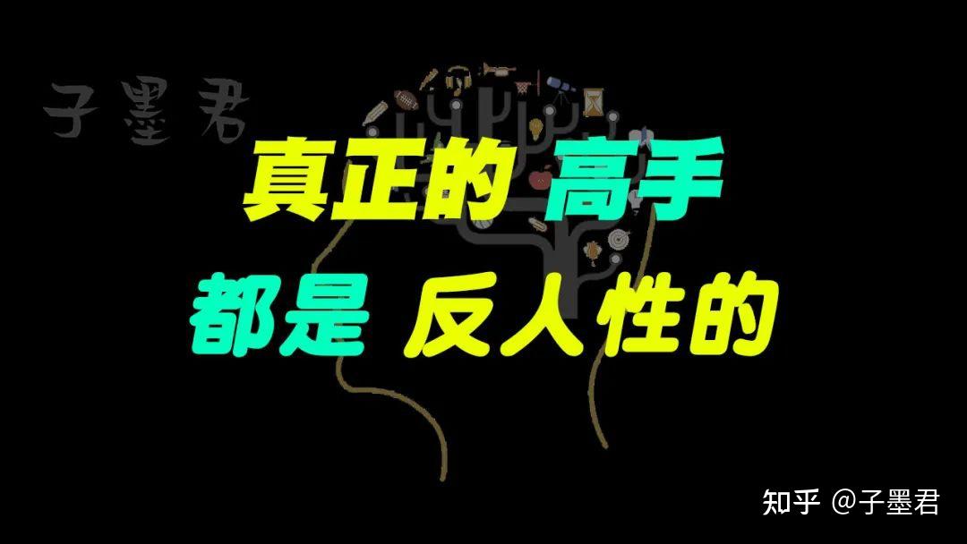 为什么真正的高手都是反人性的？洞悉人性、道德与法律的底层逻辑 知乎 