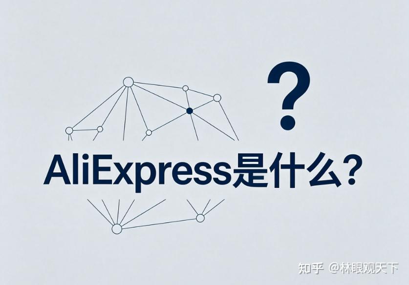 AliExpress是什么？2026年跨境新手必读！ - 知乎