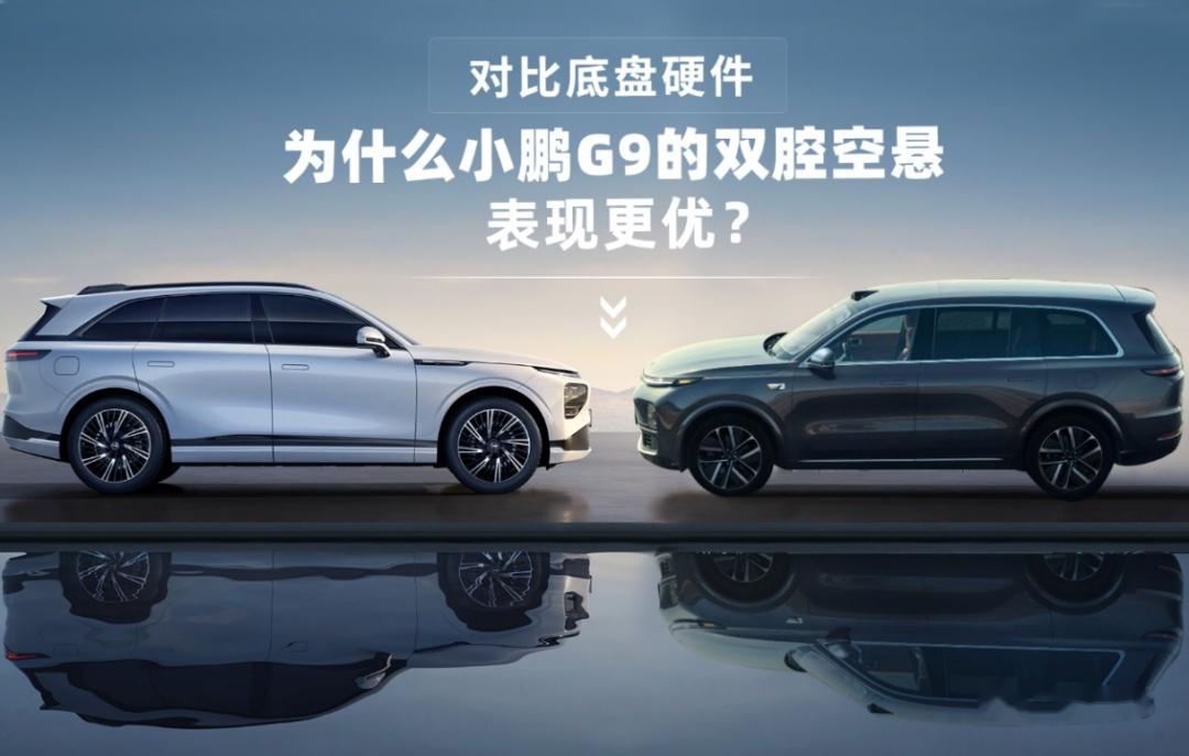 理想L9、小鹏G9底盘硬件对比，谁更胜一筹？ - 知乎