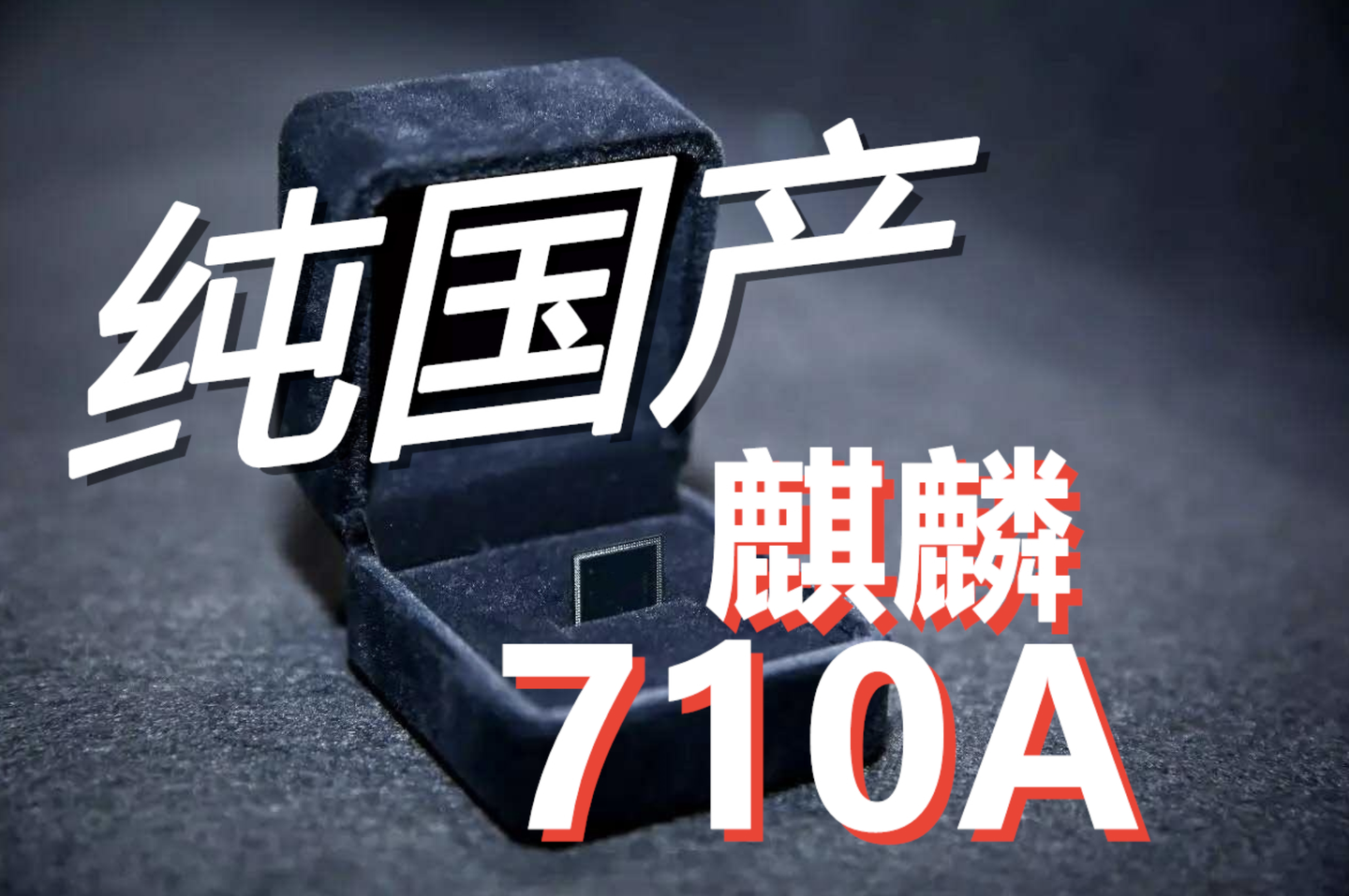 华为海思“上车”：麒麟 710A 与骁龙 820A 刚正面 - 知乎