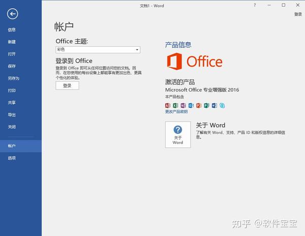 office2016专业增强版办公软件下载及保姆级安装教程 - 知乎
