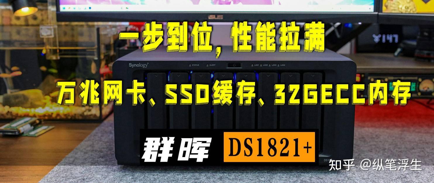 群晖NAS一步到位 群晖DS1821+升级万兆网卡、SSD缓存、32GECC内存 - 知乎