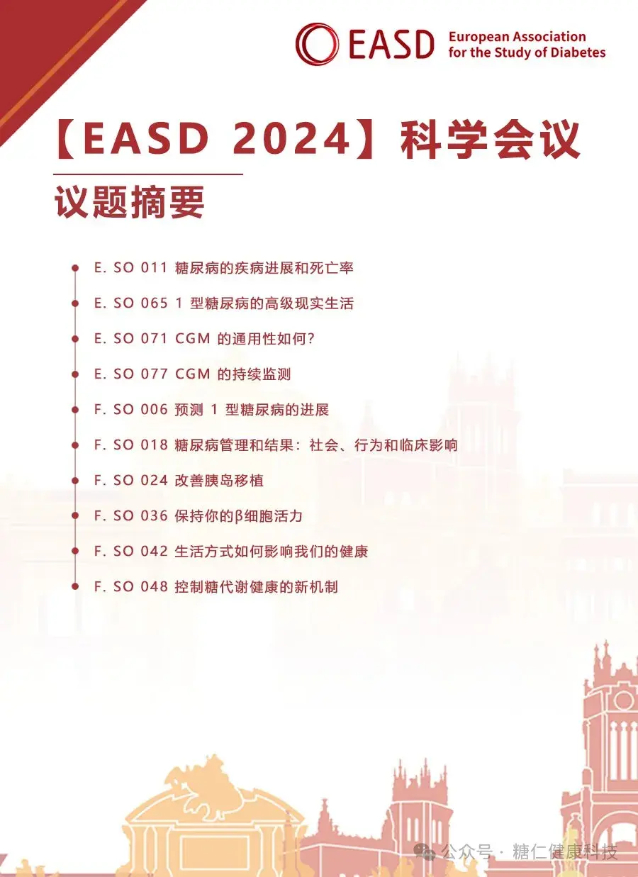 【EASD 2024】欧洲糖尿病研究协会科学会议 - 知乎