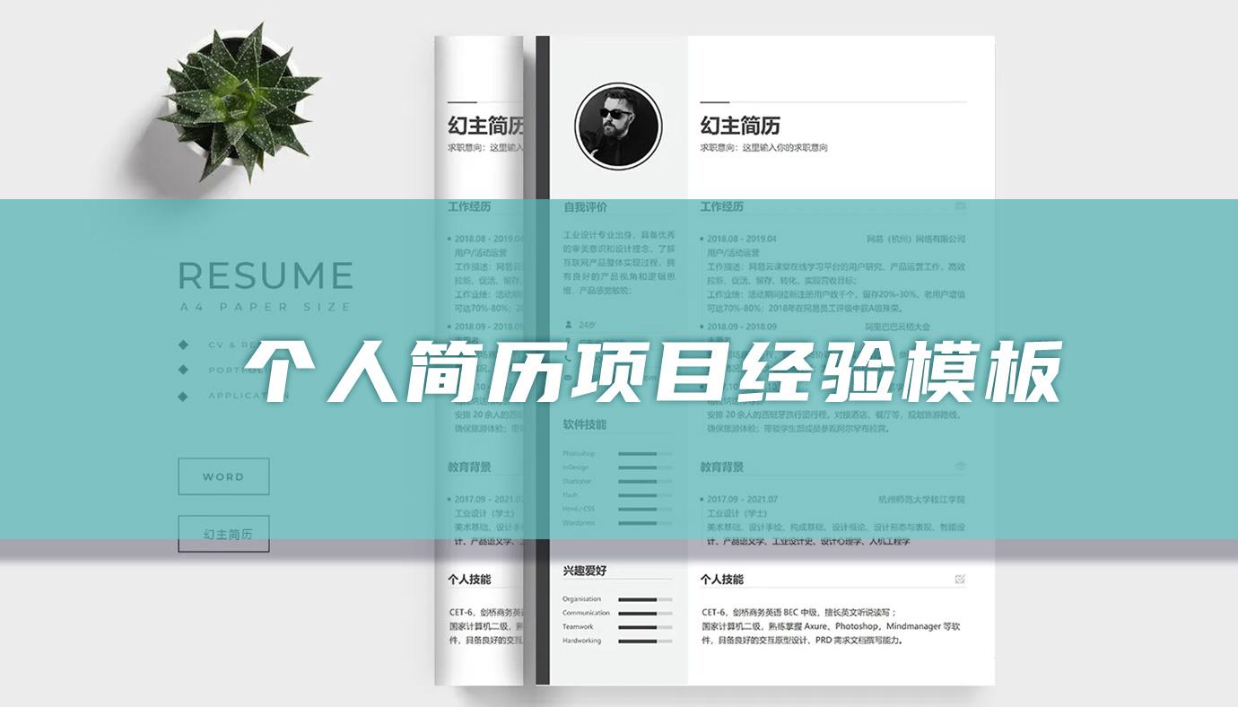 个人简历项目经验模板（精选5篇） - 知乎